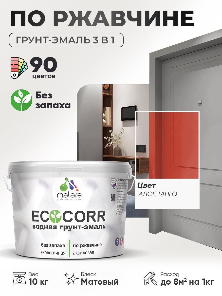 Грунт-Эмаль 3 в 1 по ржавчине Malare EcoCorr/ краска по металлу антикоррозионная/ для металлических поверхностей, акриловая быстросохнущая без запаха, матовая, алое танго, 10 кг