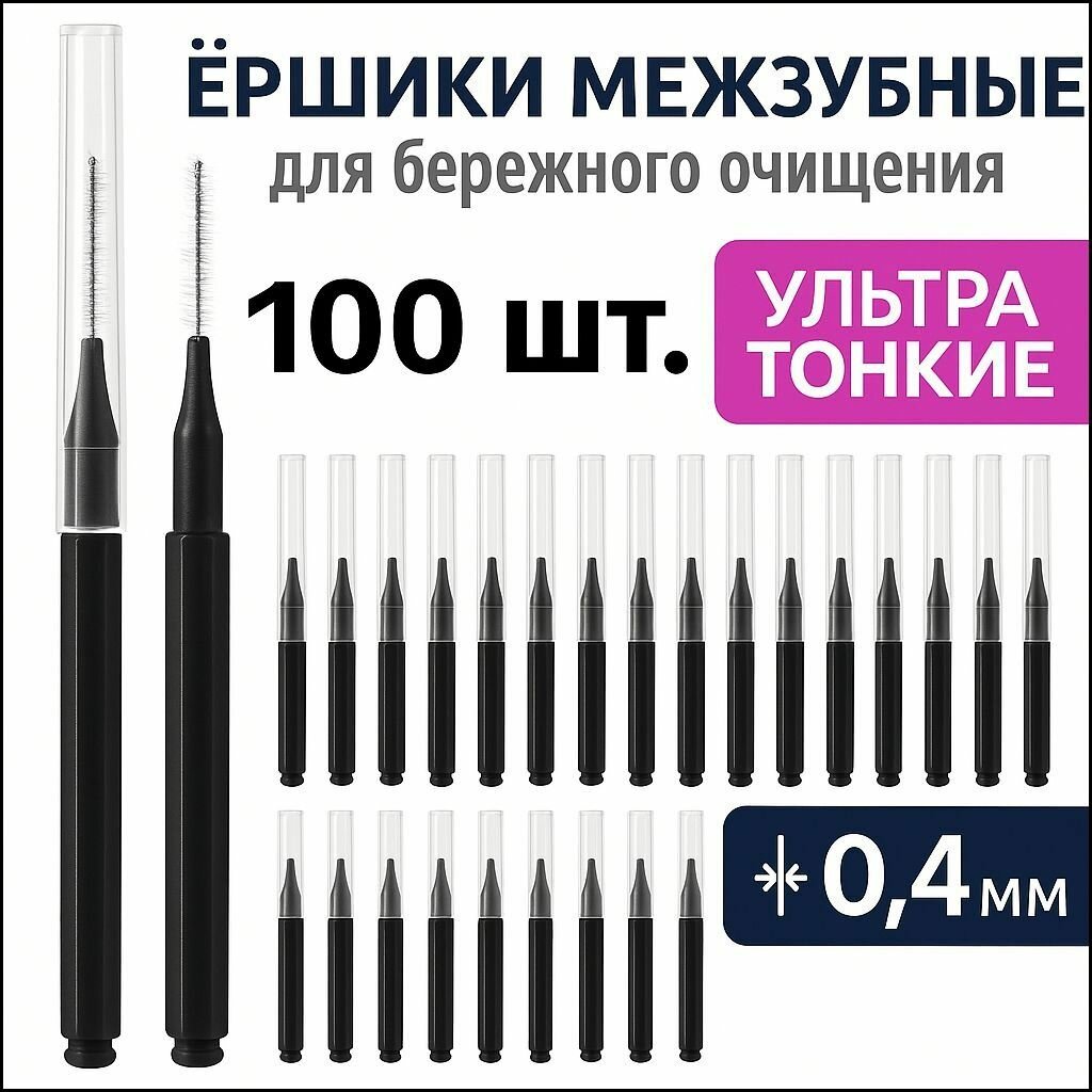 Ершики межзубные 0,4 мм, зубной ершик для брекетов и чистки зубов 100 шт.