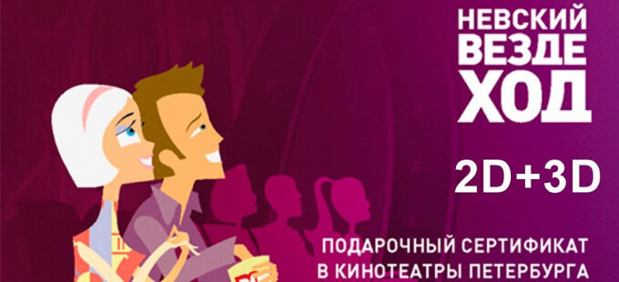 Подарочный сертификат - Невский Вездеход. e-кино 2D+3D | Россия | Подарок для любого случая