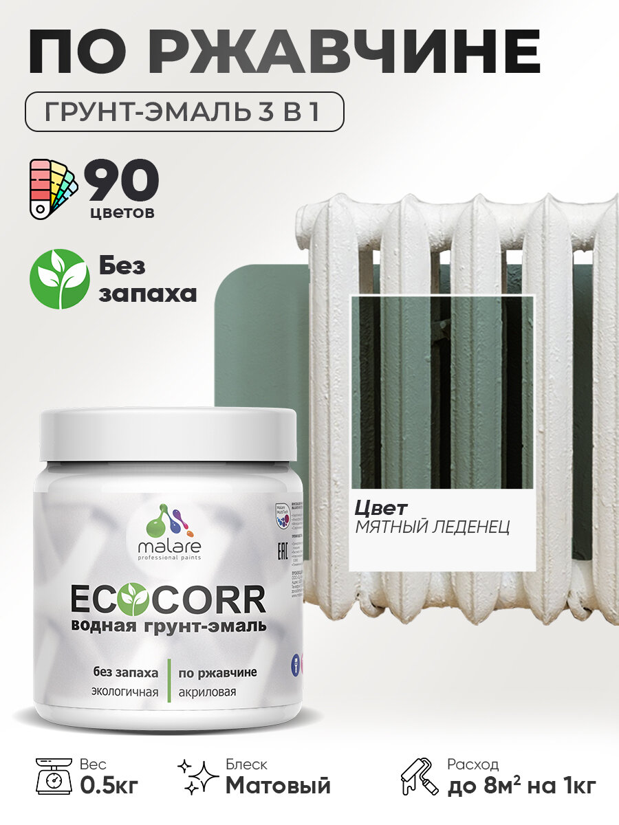 Грунт-Эмаль 3 в 1 по ржавчине Malare EcoCorr/ краска по металлу антикоррозионная/ для металлических поверхностей, акриловая быстросохнущая без запаха, матовая, мятный леденец, 0,5 кг