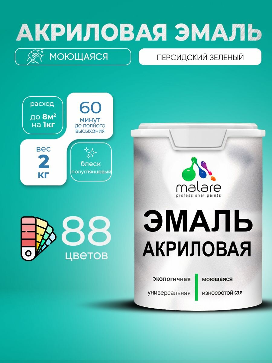 Эмаль Malare акриловая универсальная для деревянных и минеральных поверхностей, для внутренних и наружных работ, экологичная без запаха, износостойкая, быстросохнущая, моющаяся, полуглянцевая, персидский зеленый, 2 кг.