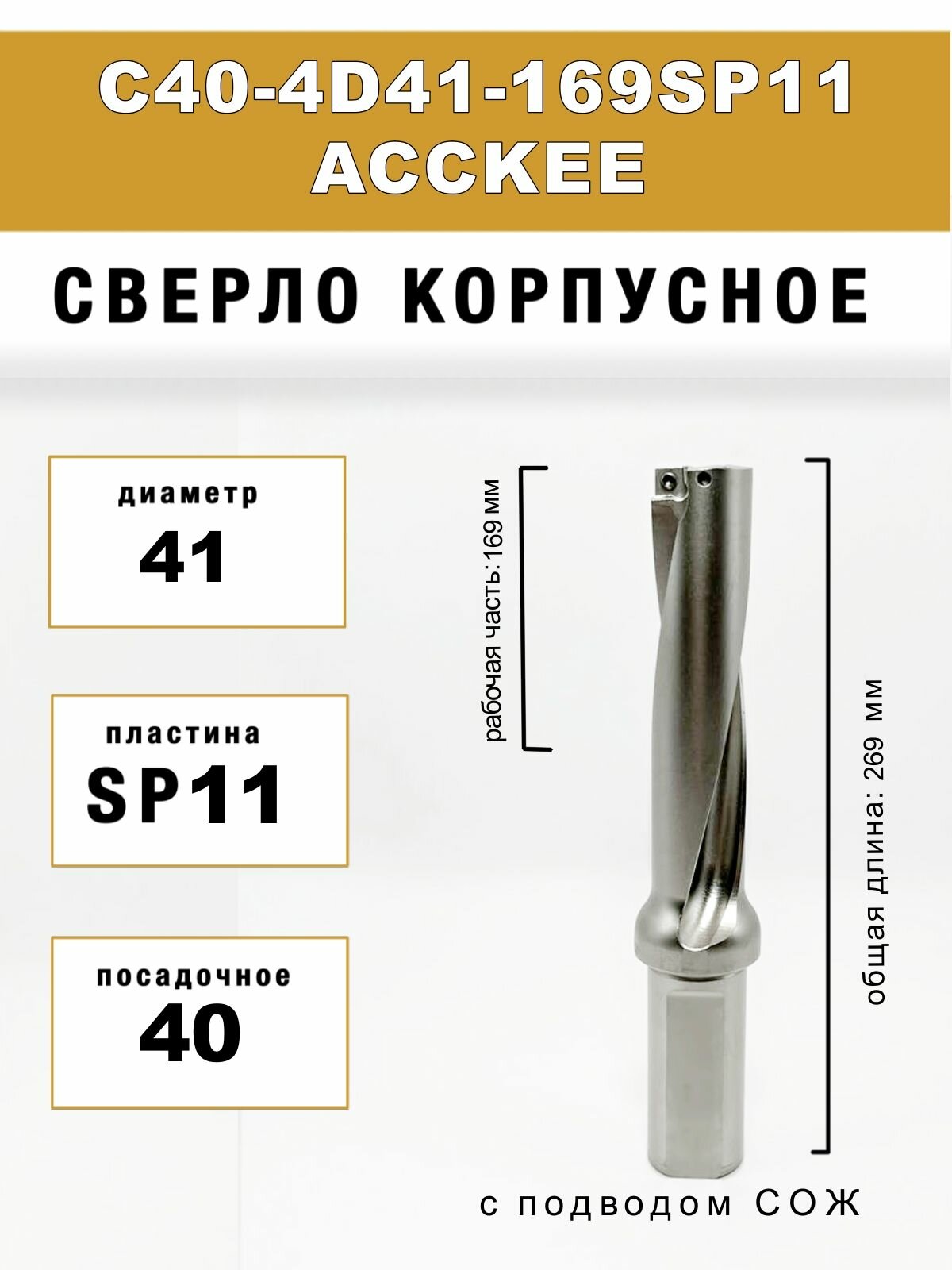 Корпусное сверло C40-4D41-169SP11