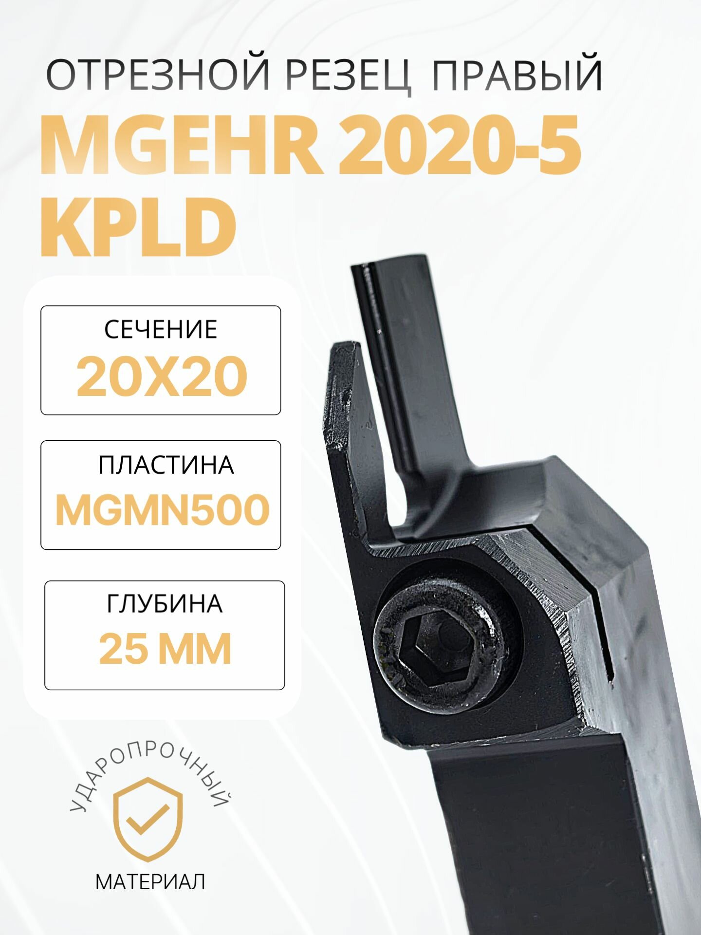 Резец отрезной MGEHR 2020-5 KPLD токарный правый/ пластина MGMN500 (5 мм)