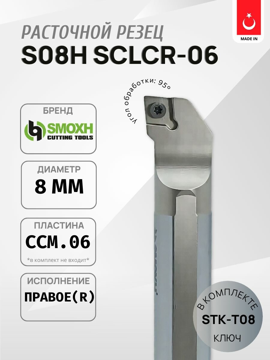 Внутренняя державка S08H-SCLCR-06 расточная, исполнение Правое, от бренда SMOXH турецкое производство, пластина СCM.0602