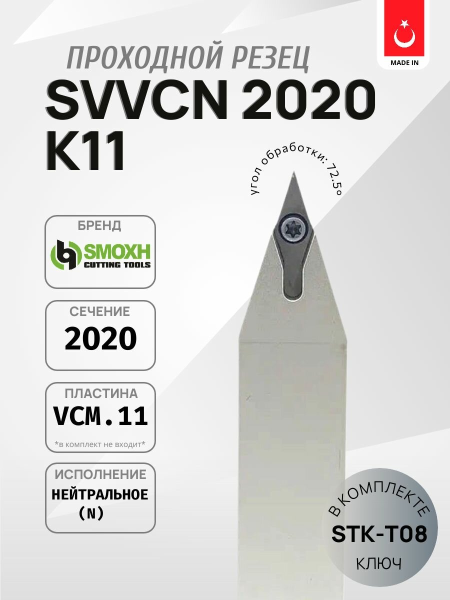 Державка проходная SVVCN 2020 K11 для наружного точения, исполнение Нейтральное, от бренда SMOXH, турецкое производство (VСM.1103.)