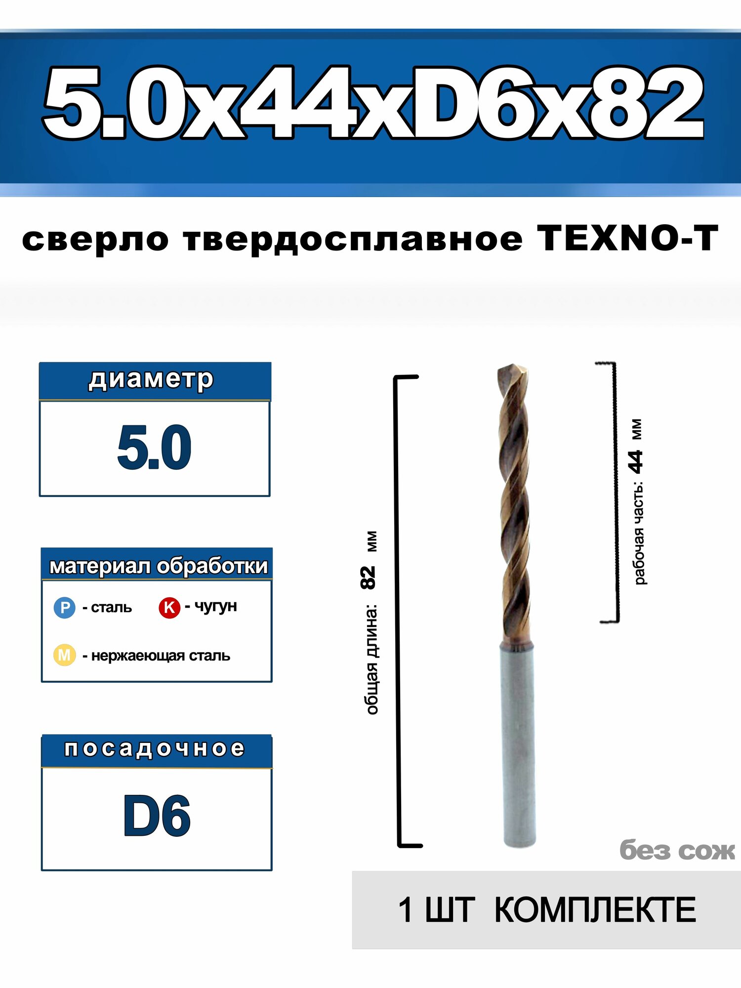 Твердосплавное сверло 5.0x44xD6x82 TEXNO-T
