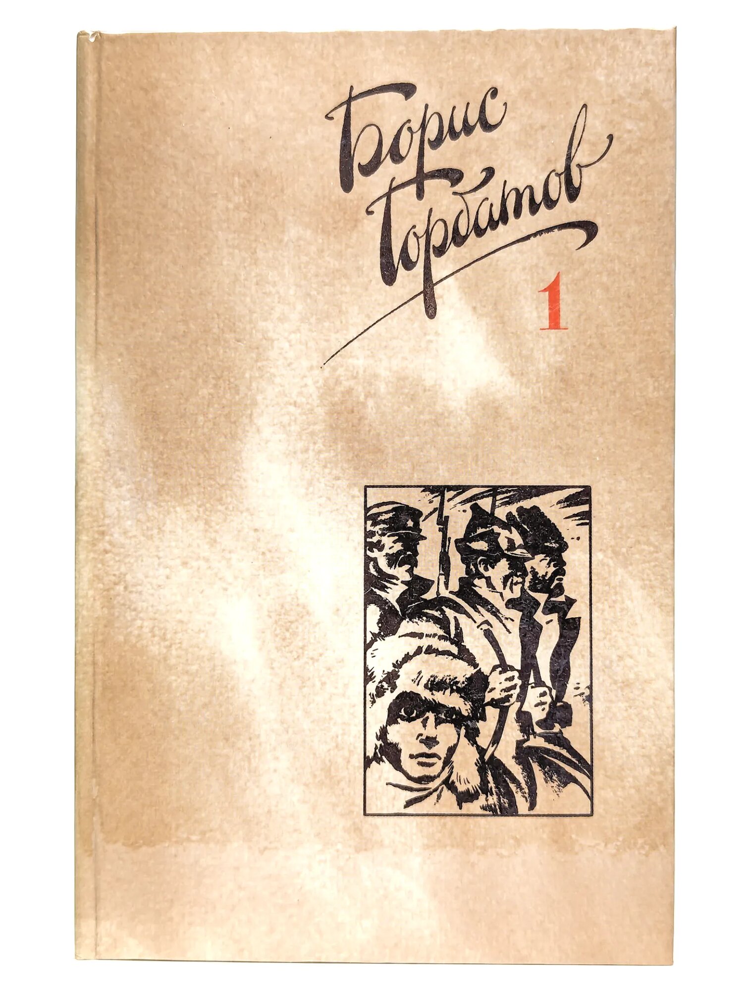 Борис Горбатов. Собрание сочинений в четырех томах. Том 1 Горбатов Борис Леонтьевич 1988