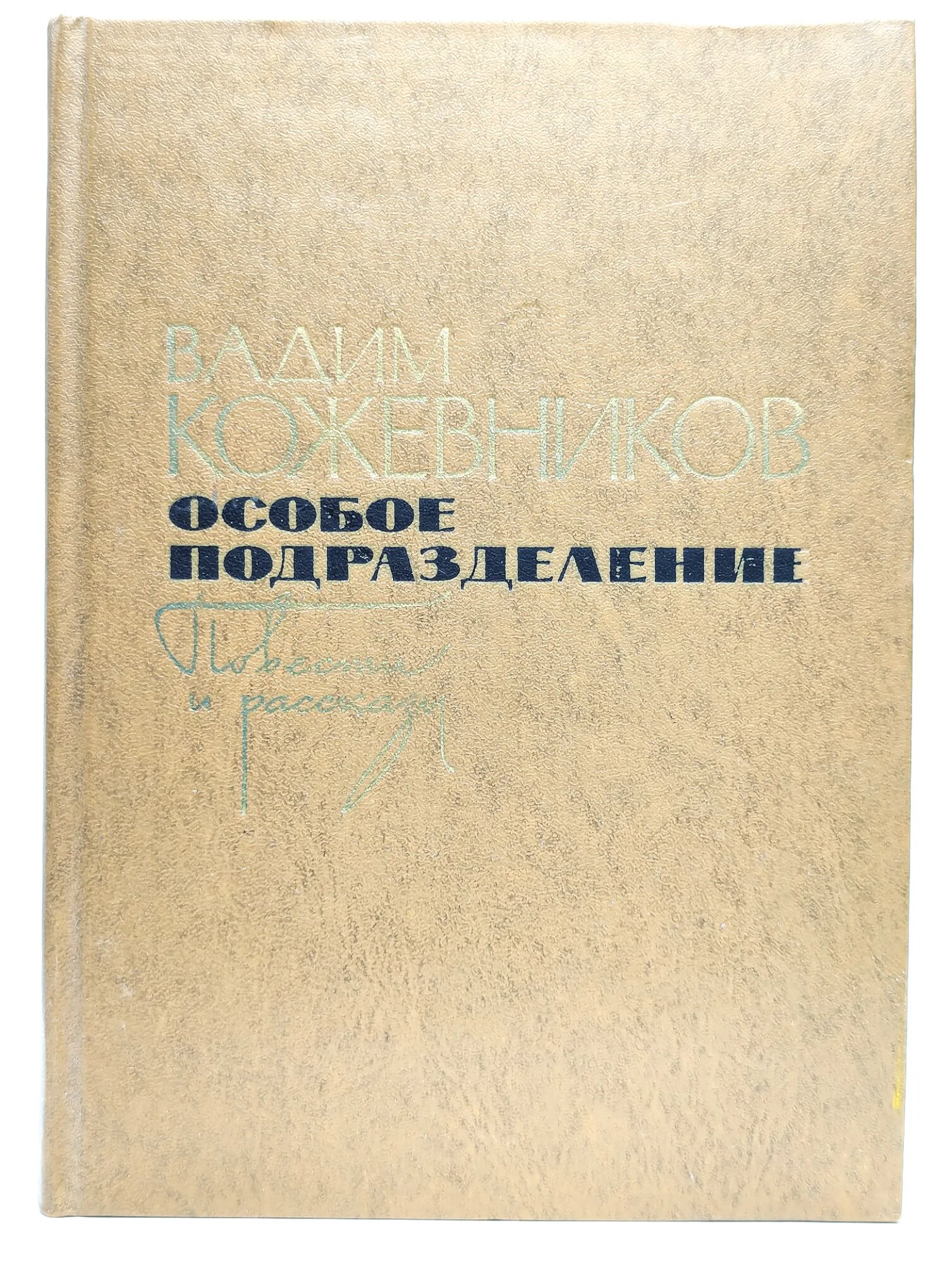 Особое подразделение Кожевников Вадим Михайлович 1978