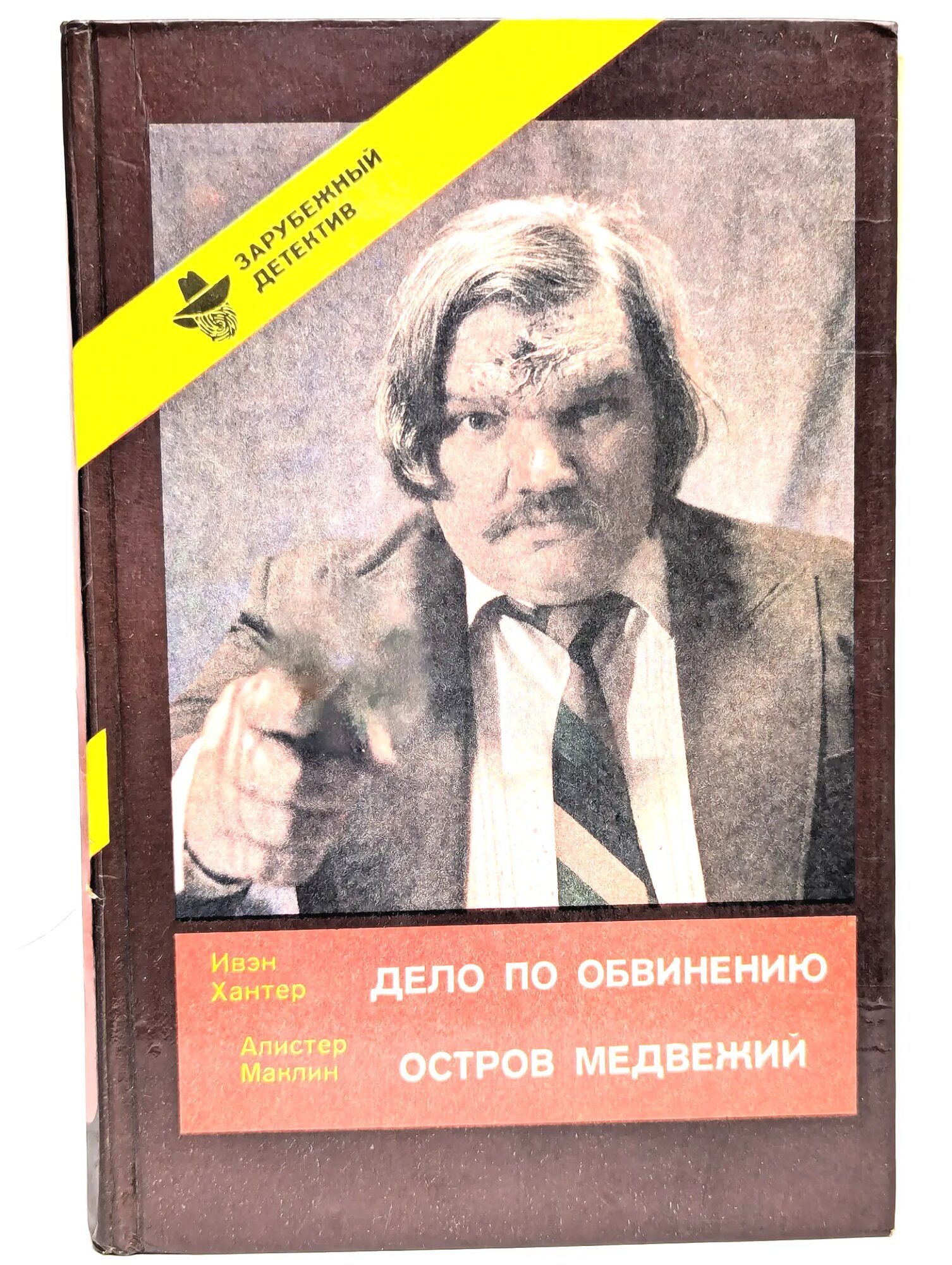 Зарубежный детектив. Выпуск 2. Роман, повесть Хантер Ивэн 1991