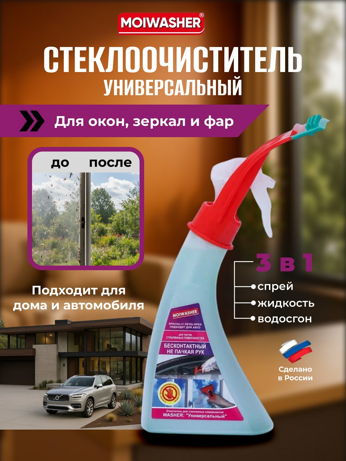 Стеклоочиститель с водосгоном и распылителем для окон, зеркал и фар. Очиститель стекол MOIWASHER "универсальный" до -10. В быту и хозяйстве. Лучший новогодний подарок для авто и дома