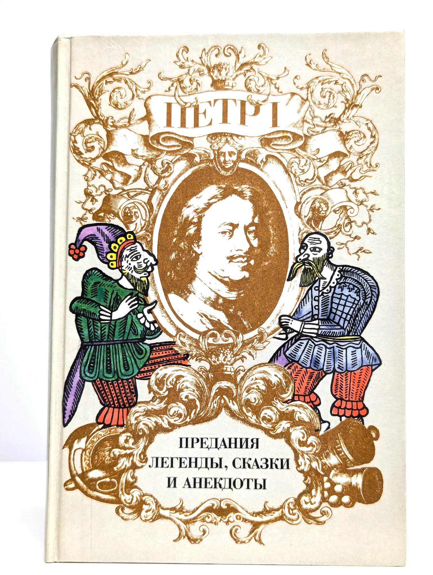 Петр I. Предания, легенды, сказки и анекдоты Сборник 1993