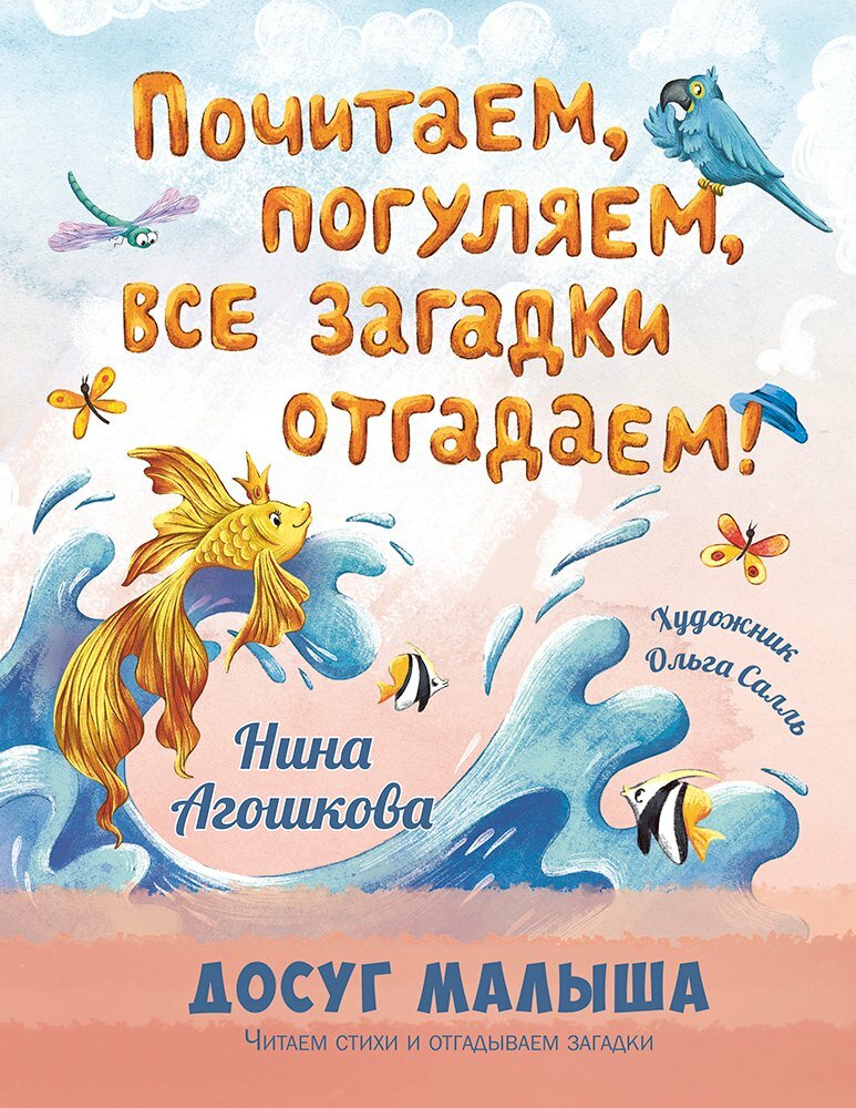 Книга: "Почитаем, погуляем, все загадки отгадаем!" от Агошкова Н, русский язык, Стихи и песни