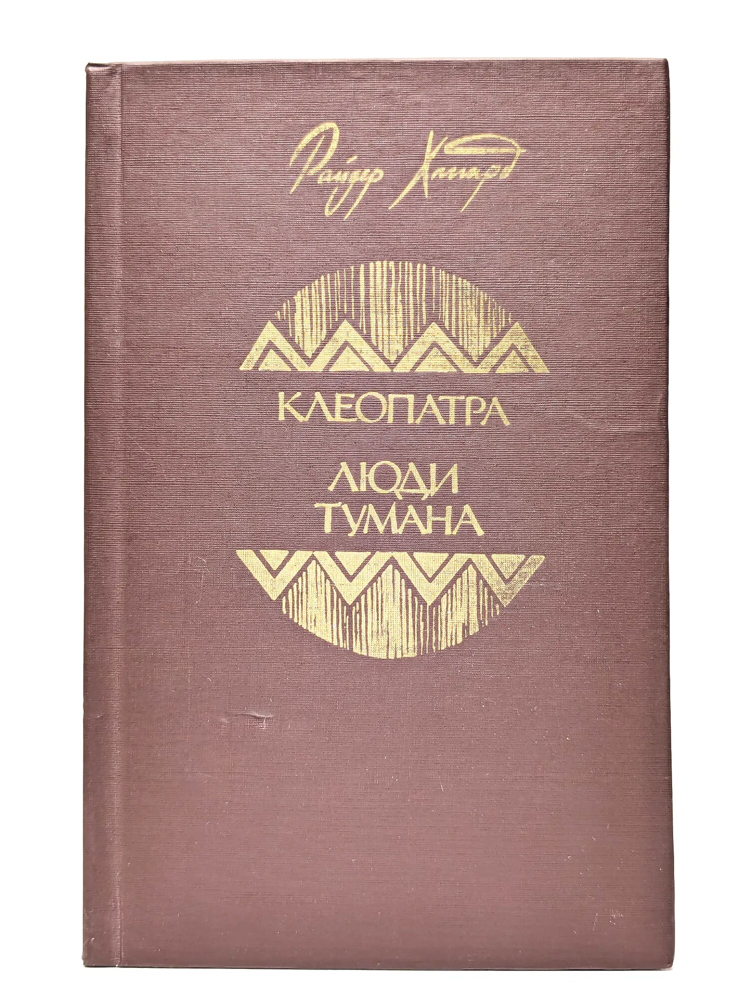 Клеопатра. Люди тумана Хаггард Генри Райдер 1989