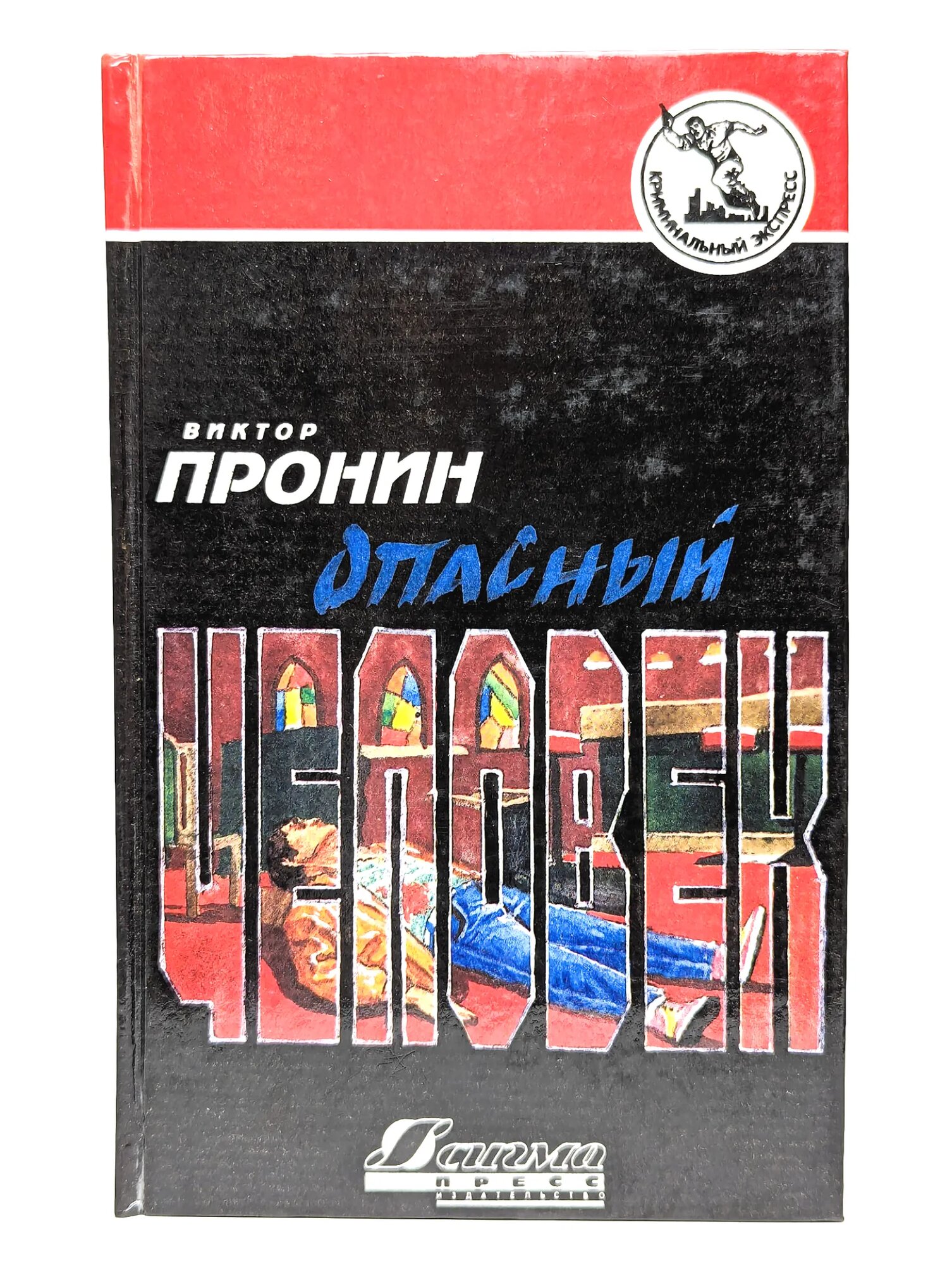 Опасный человек Пронин Виктор Алексеевич 1994