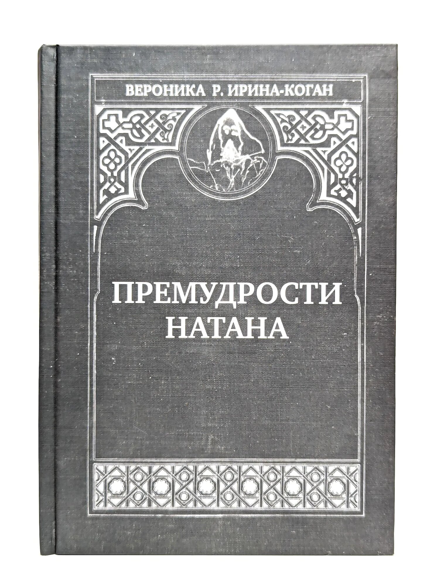 Премудрости Натана Ирина-Коган Вероника Рафаиловна 2013