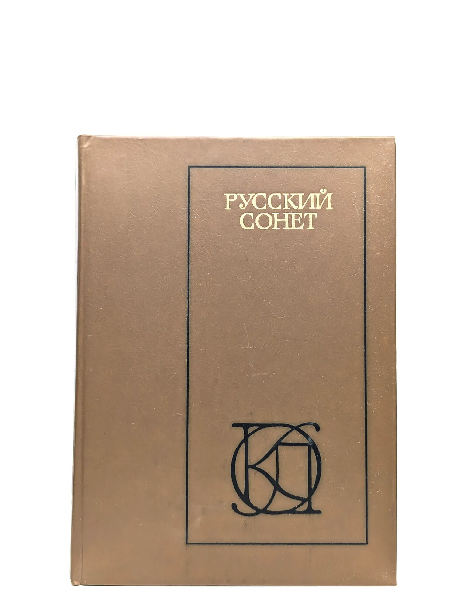 Русский сонет: XVIII - начало XX века Сборник 1986