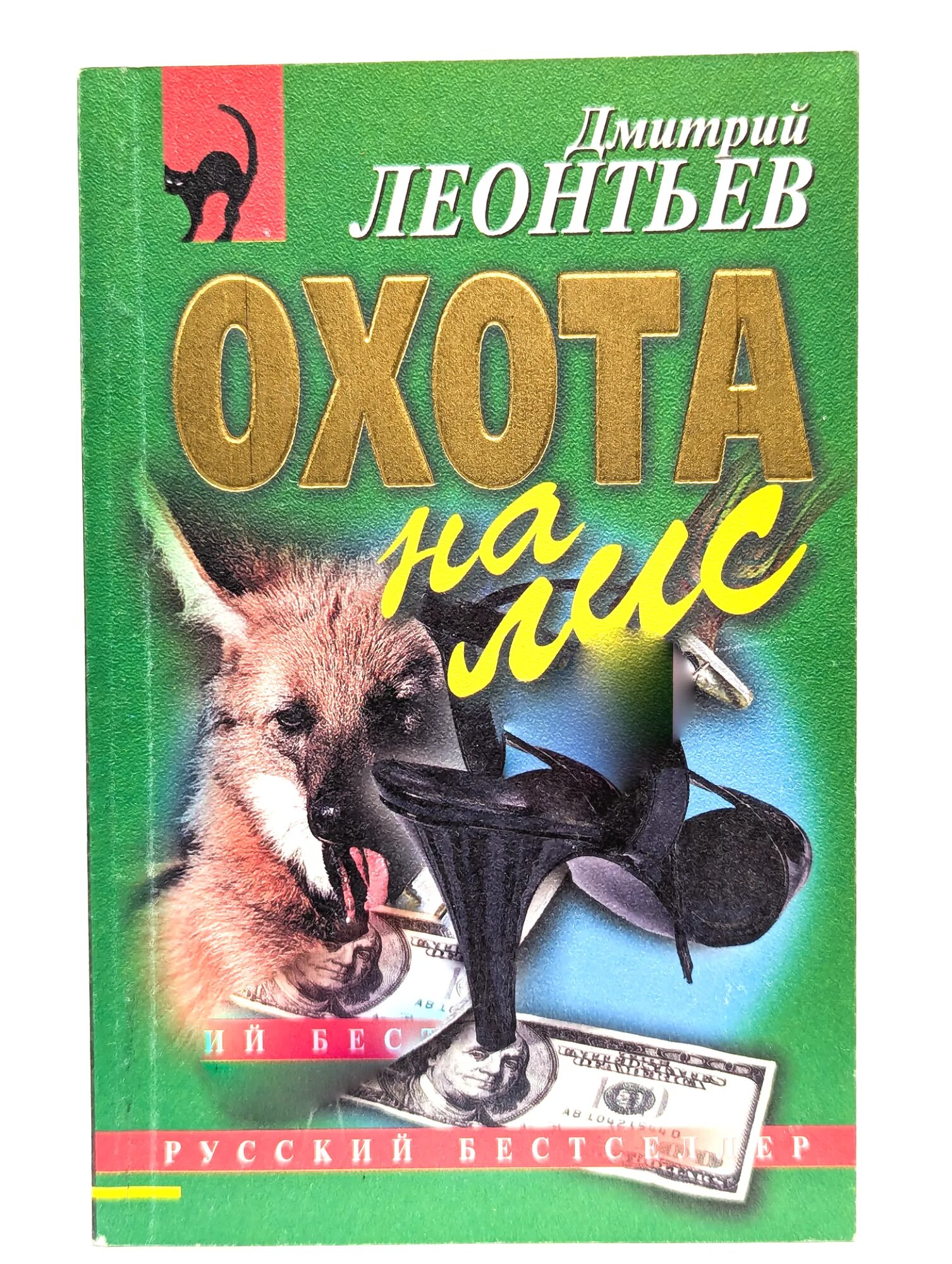 Охота на лис Леонтьев Дмитрий Борисович 1999