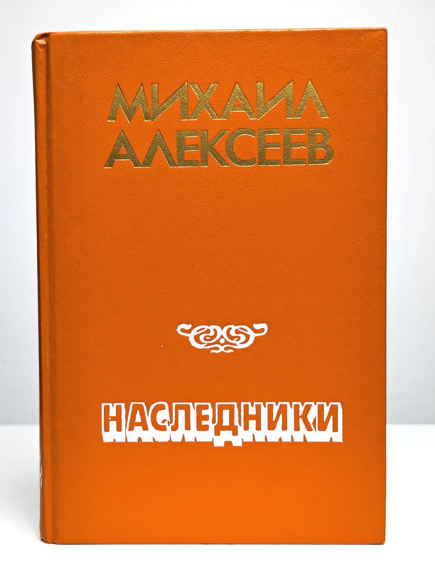 Наследники Алексеев Михаил Николаевич 1986