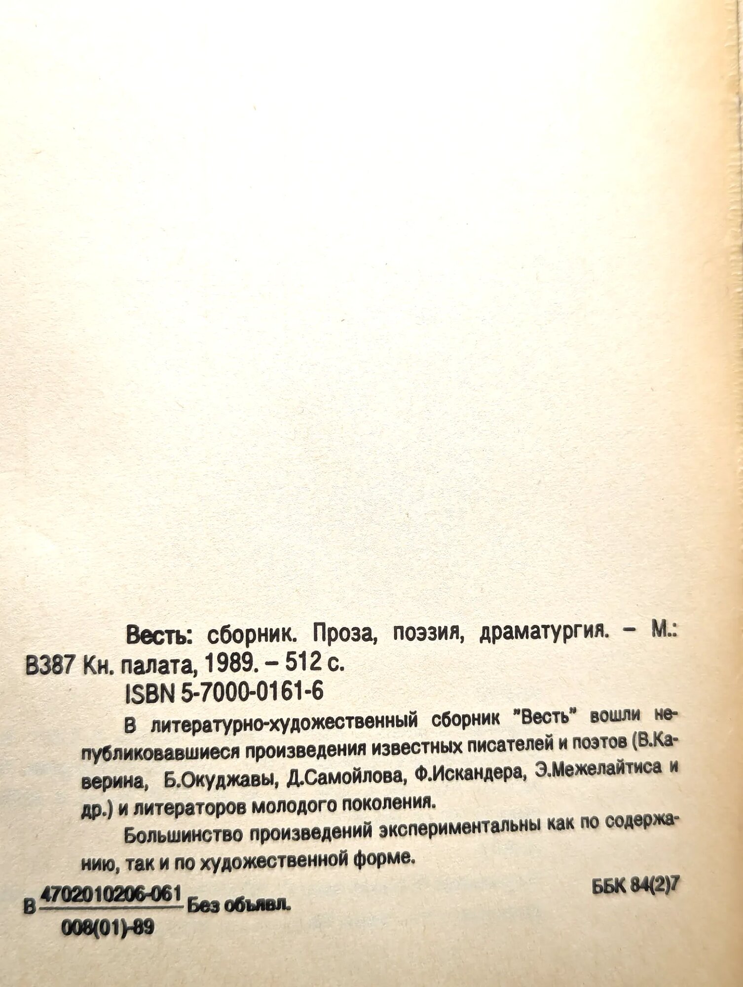 Весть Сборник 1989 — фото 1