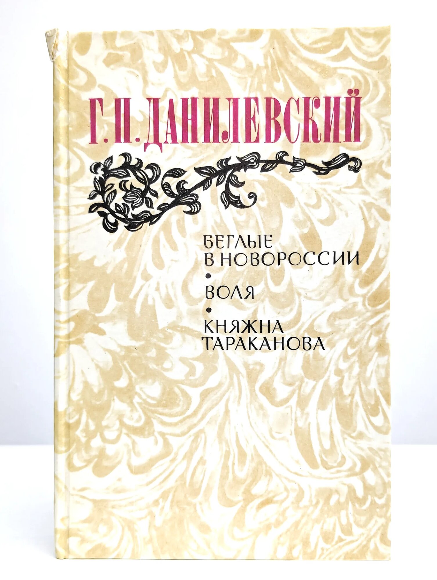 Беглые в Новороссии. Воля. Княжна Тараканова Данилевский Григорий Петрович 1983