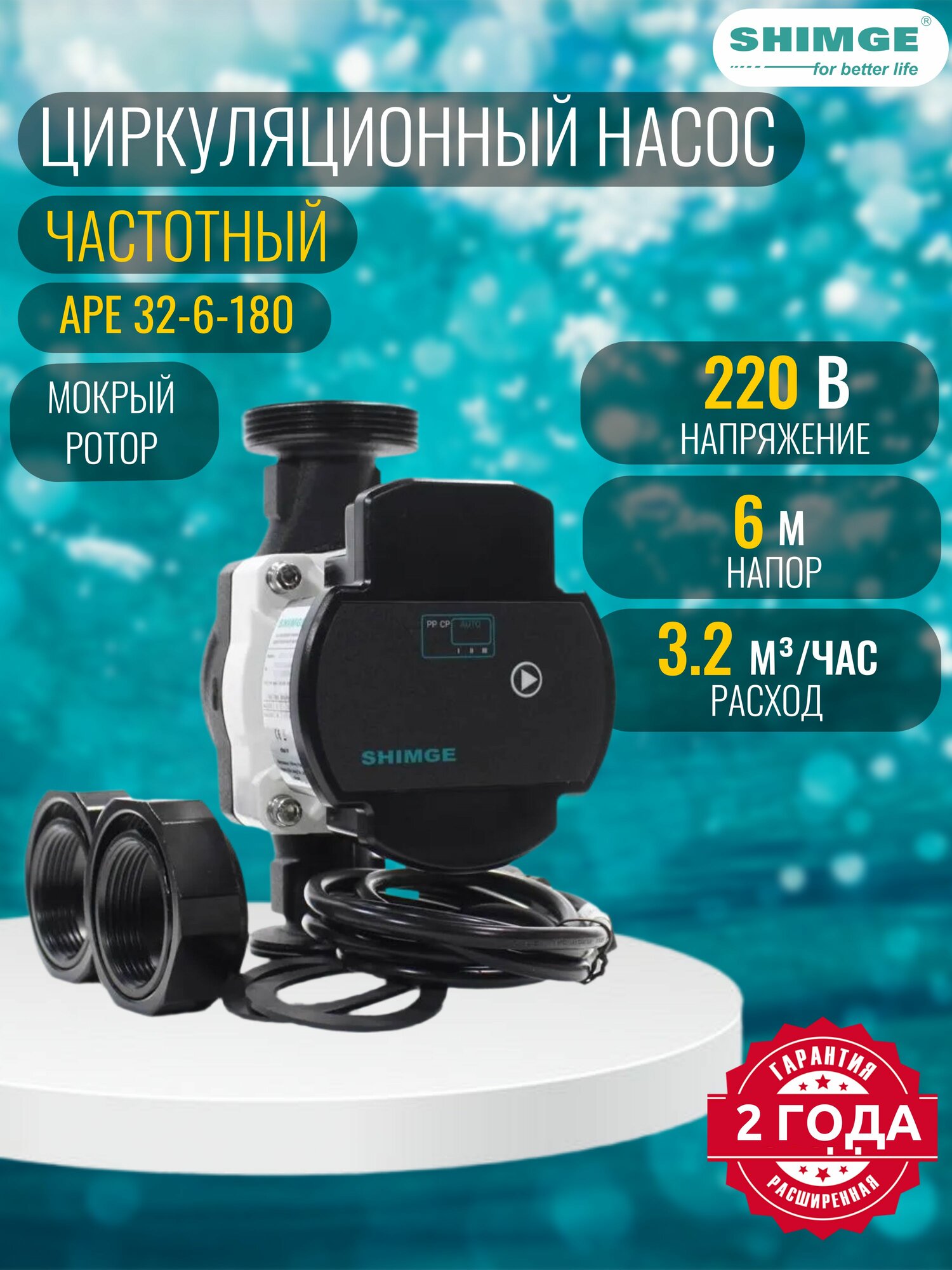 Насос циркуляционный SHIMGE APE 32-6-180 с частотным регулированием (1х220В; от 3 до 45 Вт; L180), гайки в комплекте, аналог Grundfos, Wilo
