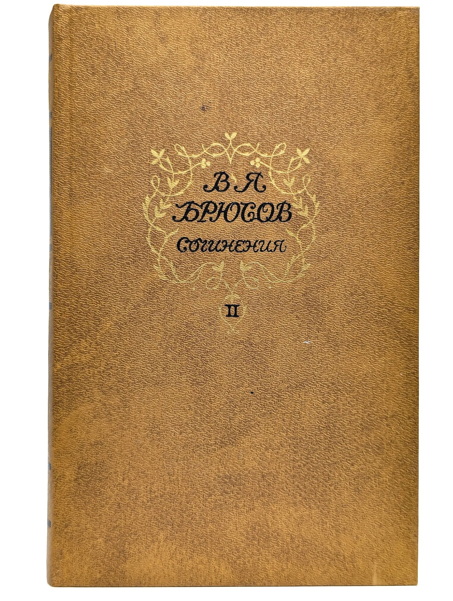 В. Я. Брюсов. Сочинения в двух томах. Том 2 Брюсов Валерий Яковлевич 1987