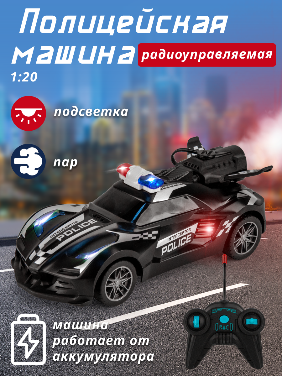 Полицейская машина на пульте управления со светом и паром, BestLike