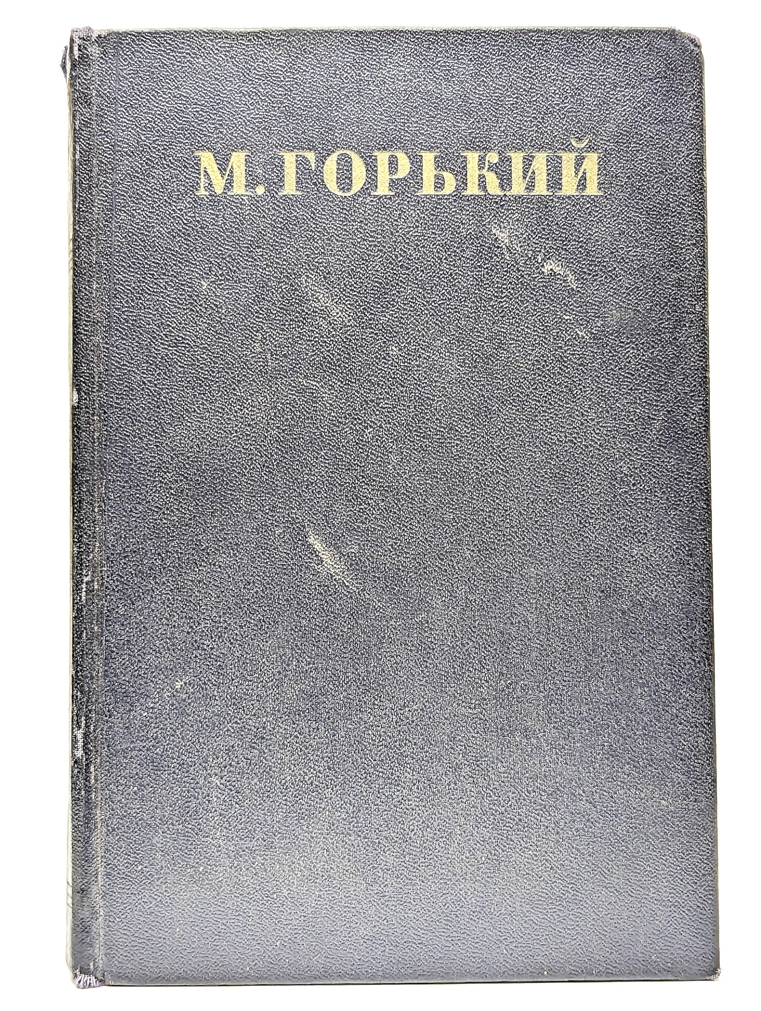 Собрание сочинений. Том 12 Горький Максим Алексеевич 1951