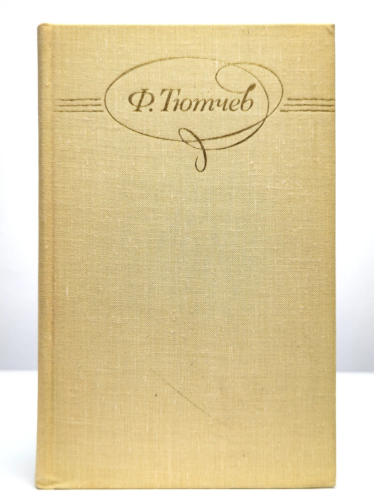 Ф. Тютчев. Сочинения в двух томах. Том 2 Тютчев Федор Иванович 1980