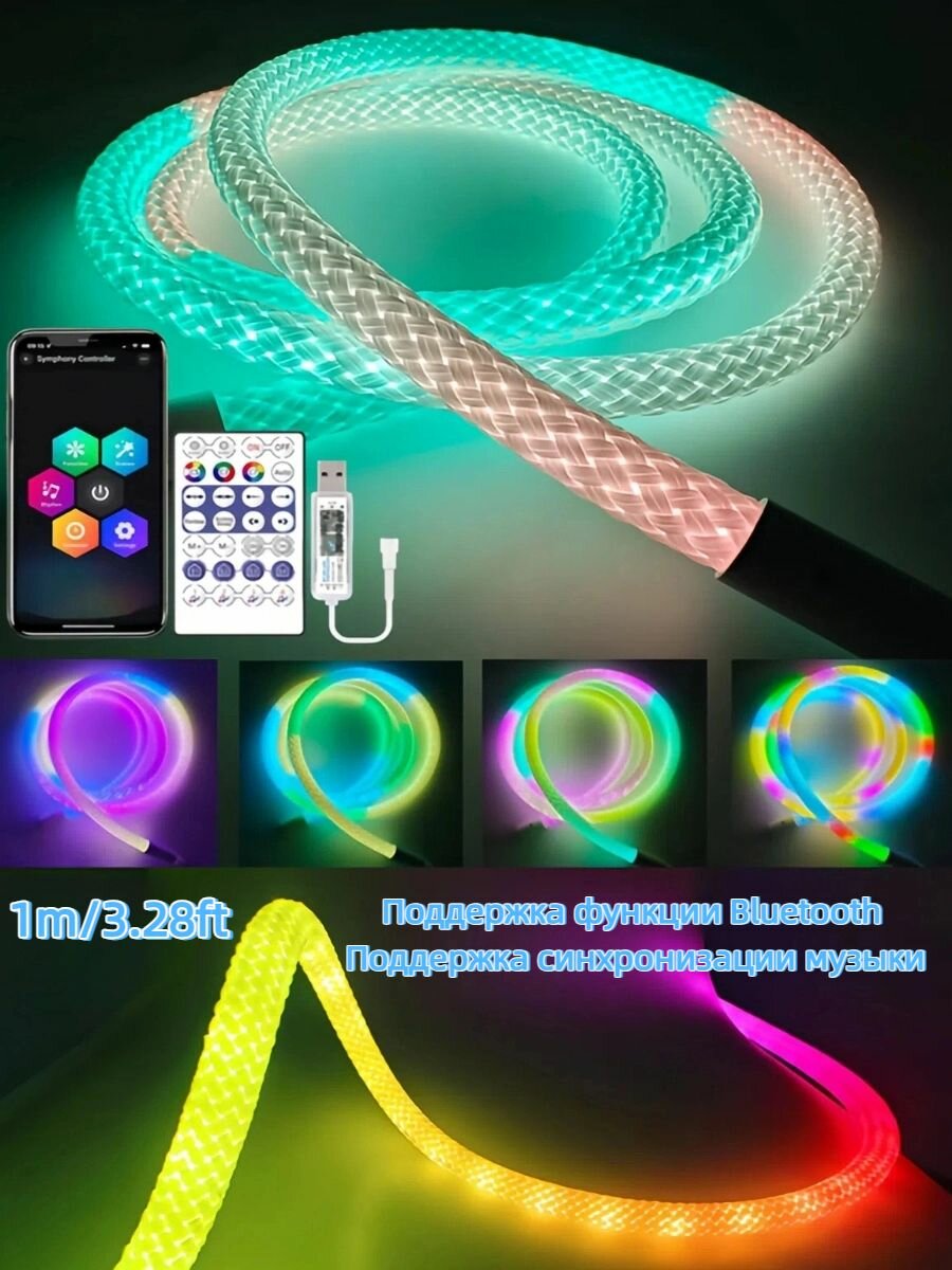 Гибкий Неон Круглый В Тканевой Оплетке. 360о. С Bluetooth Контроллером. Цвет Свечения: RGB Бегущие Огни. IP65