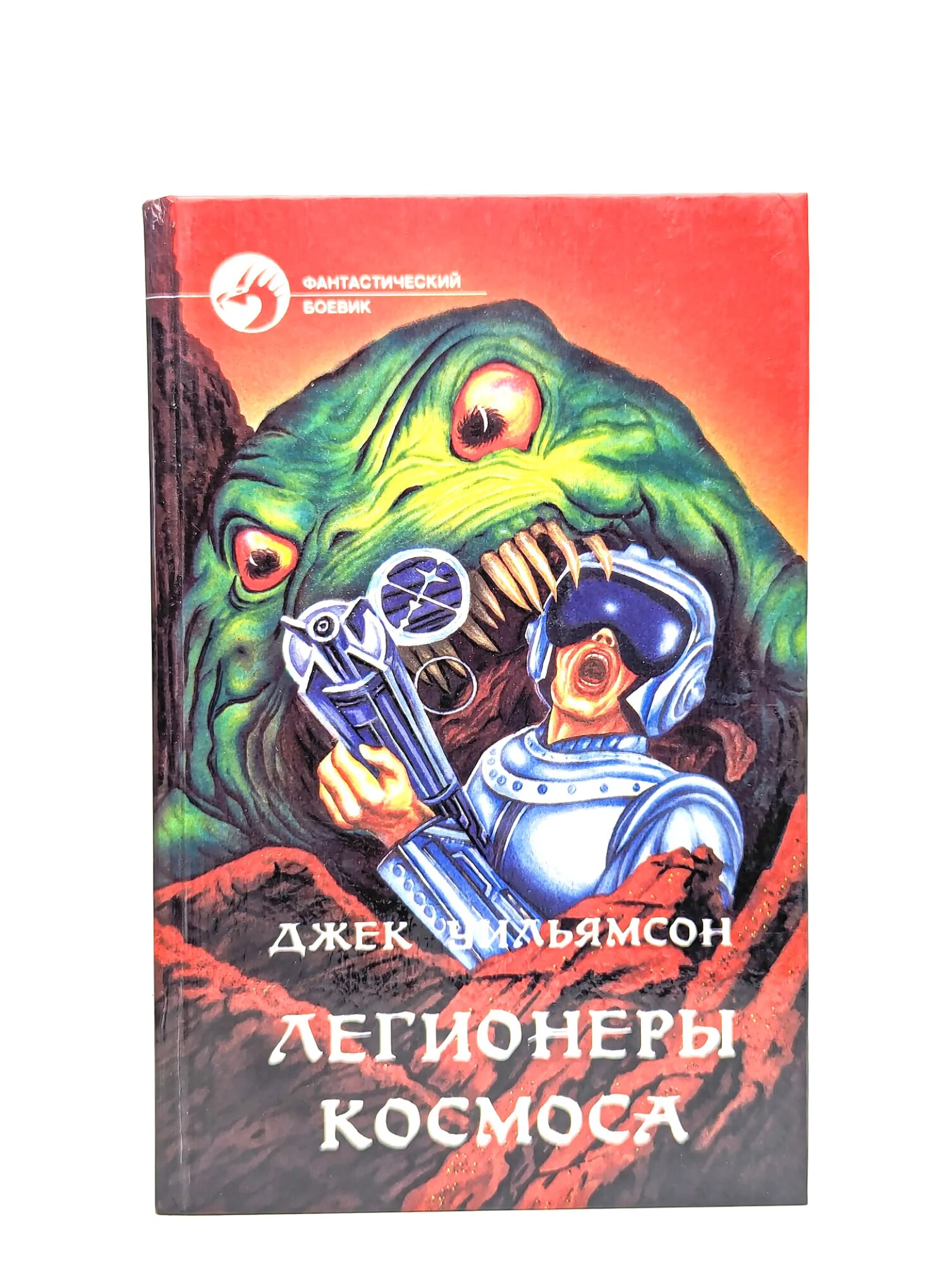 Легионеры космоса Уильямсон Джек 1993
