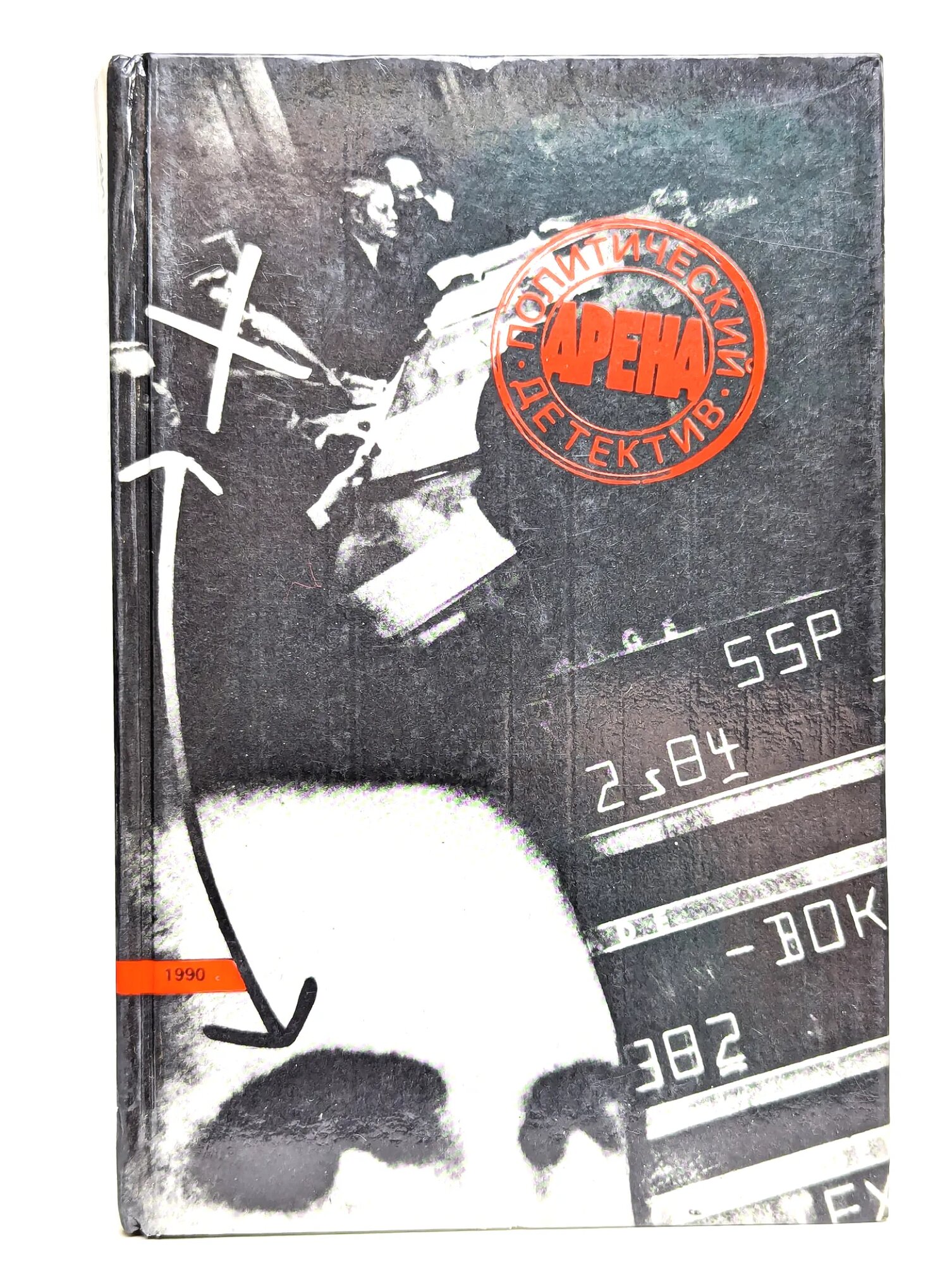 Арена. Политический детектив. Выпуск IV Сборник 1990