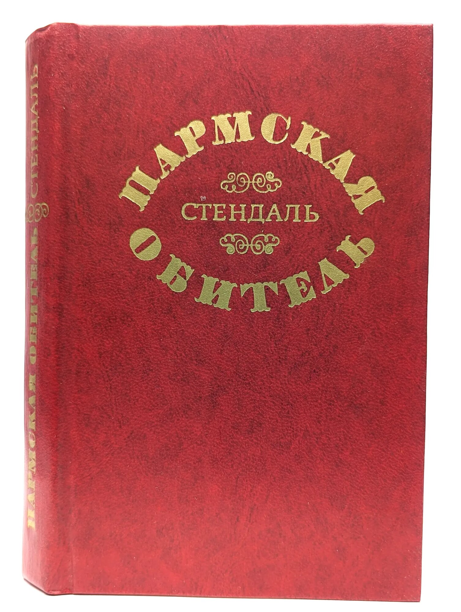 Пармская обитель Стендаль 1976
