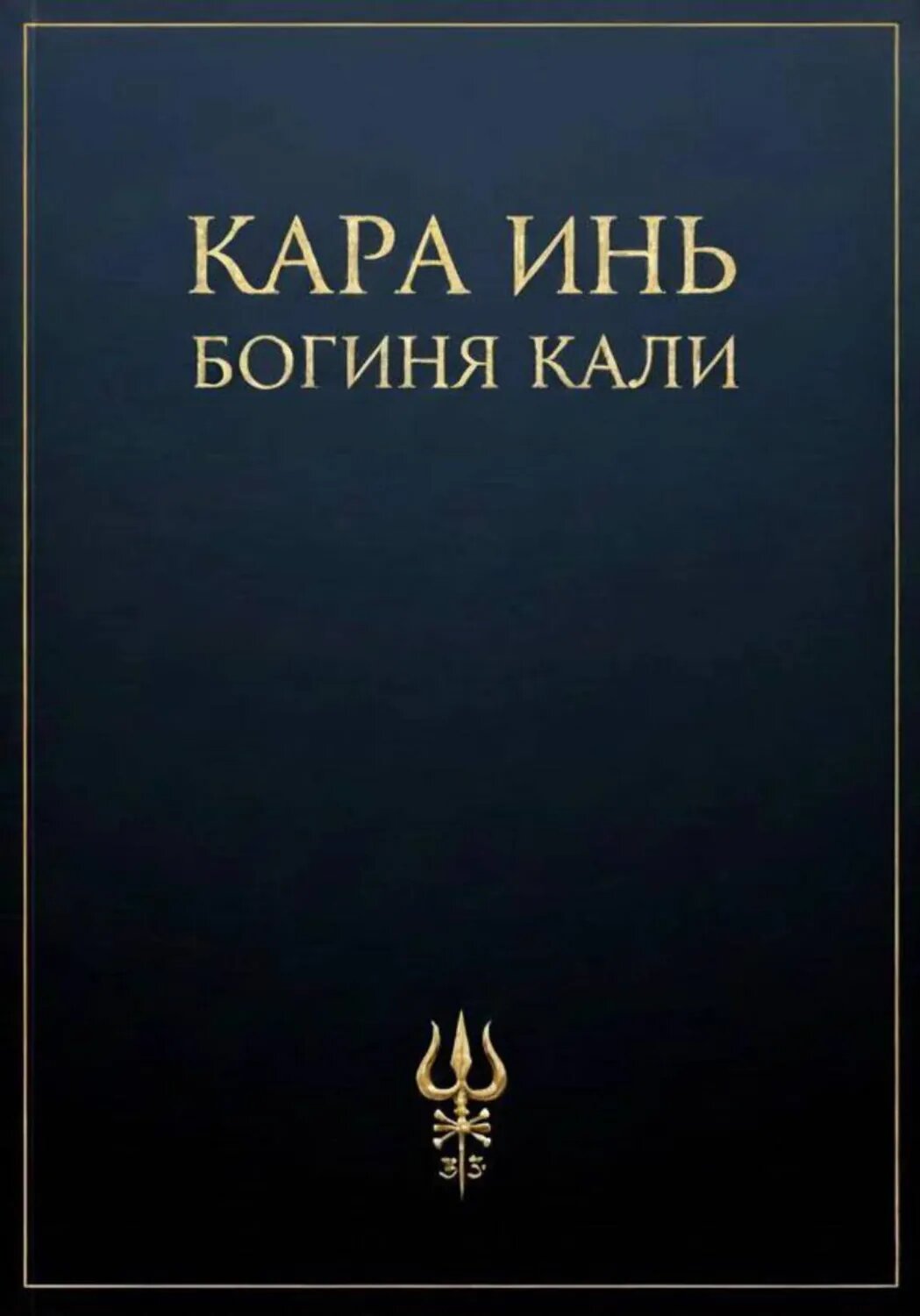 Богиня Кали [Цифровая книга]
