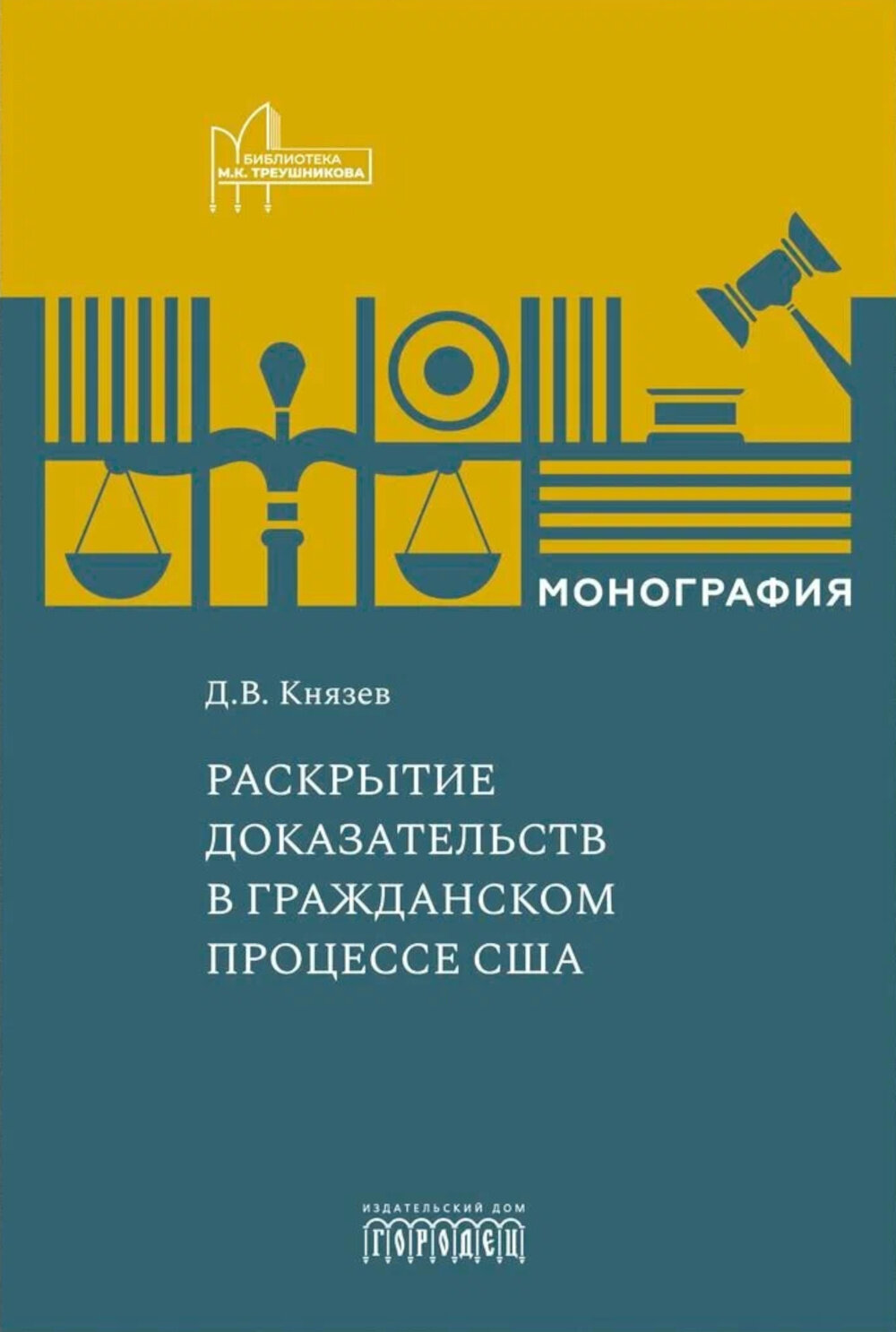 Раскрытие доказательств в гражданском процессе США: монография. Князев Д. В.
