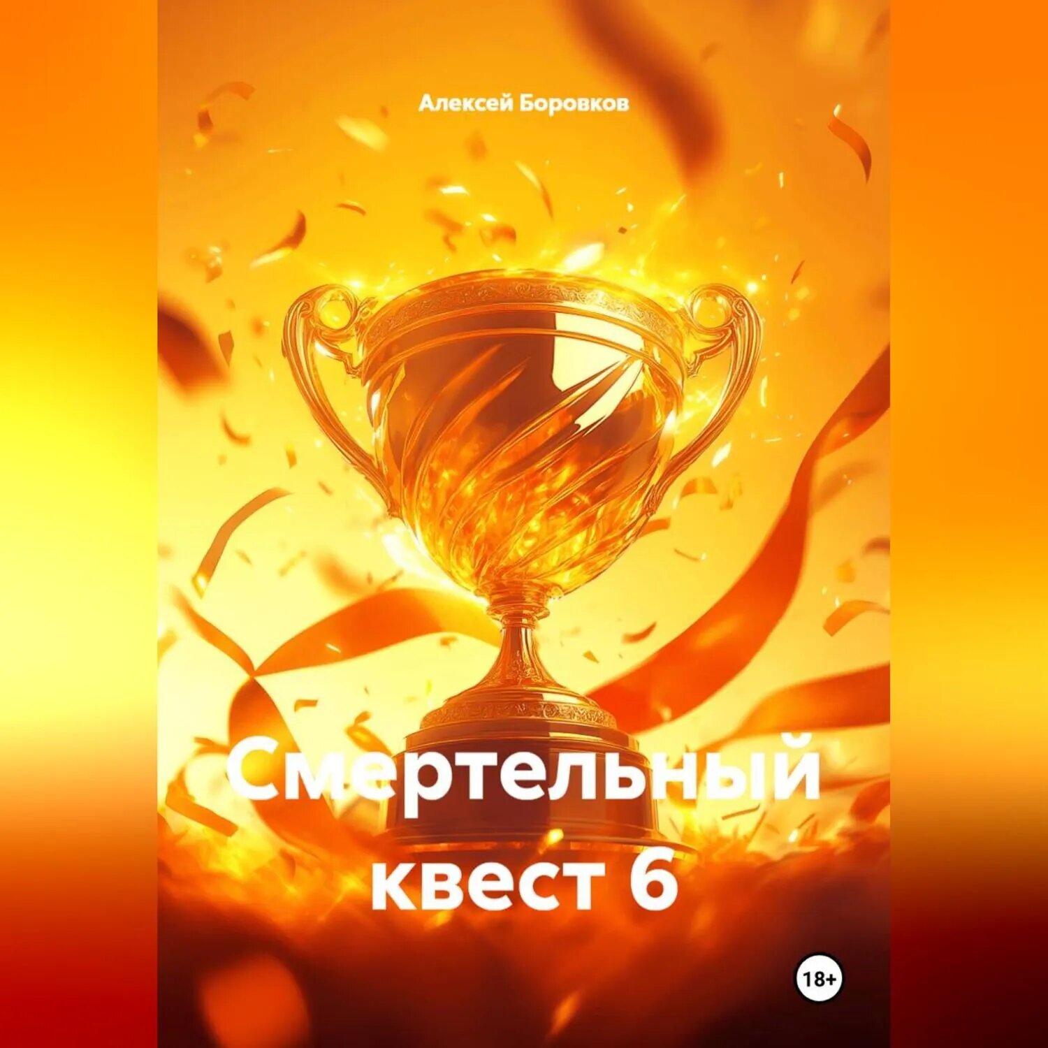 Смертельный квест 6 [Аудиокнига]
