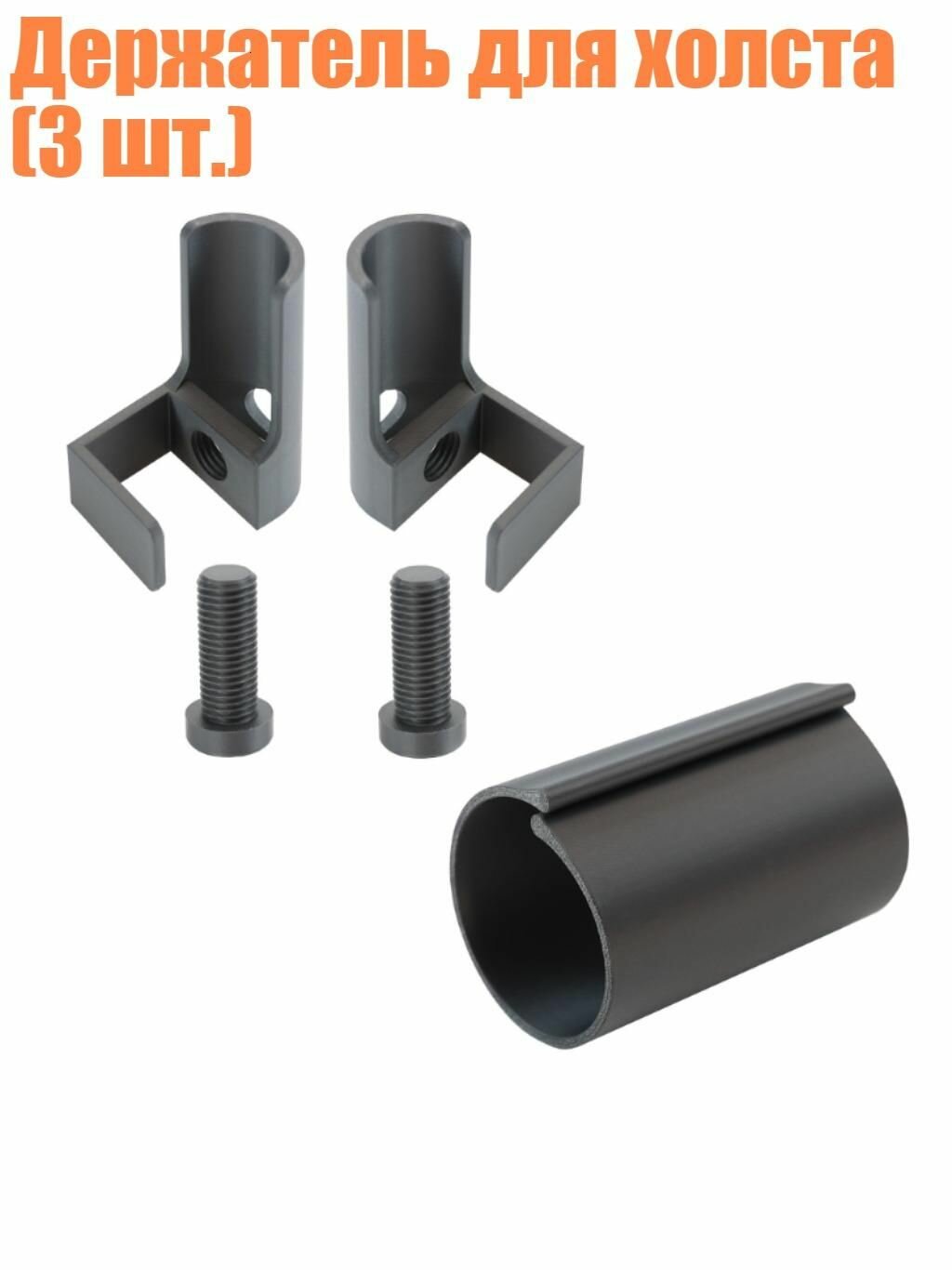 Держатель для холста (3 шт.), Черный