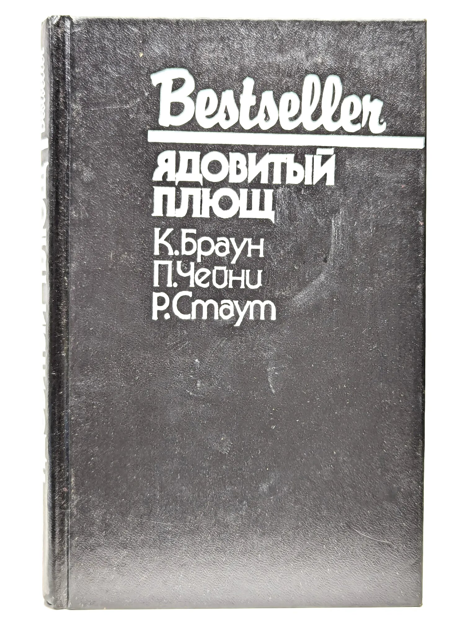 Ядовитый плющ Сборник 1992