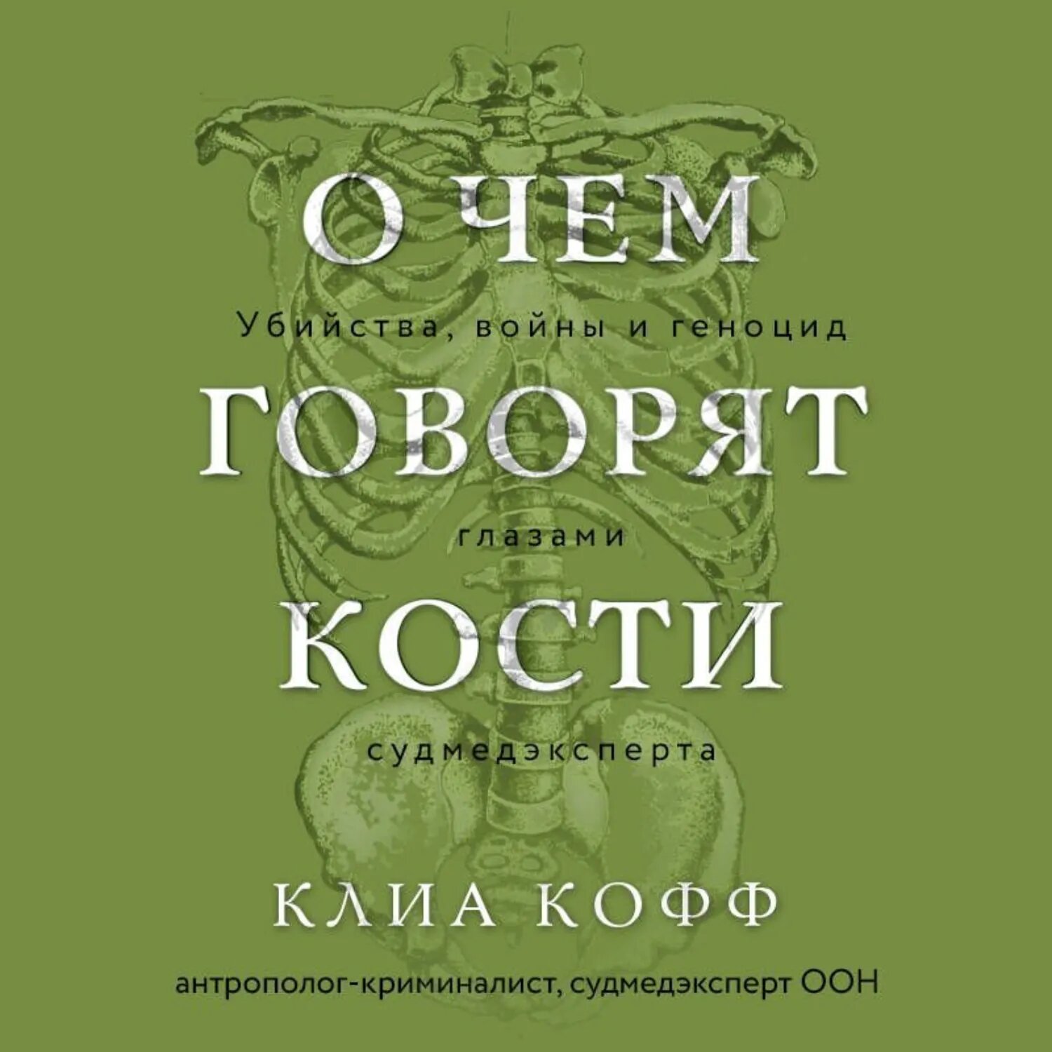 О чем говорят кости. Убийства, войны и геноцид глазами судмедэксперта [Аудиокнига]