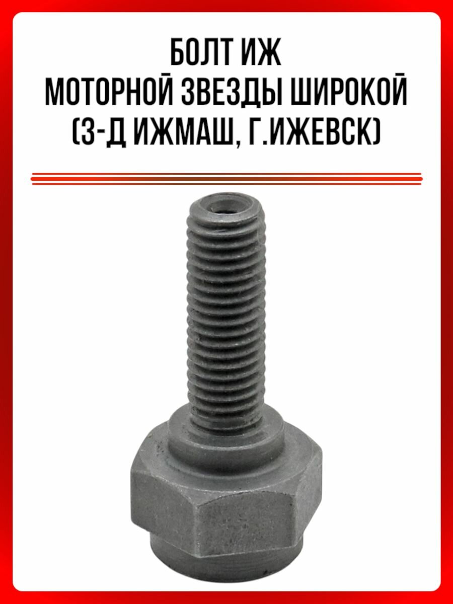 Болт Иж моторной звезды широкой (з-д ижмаш, г. Ижевск)