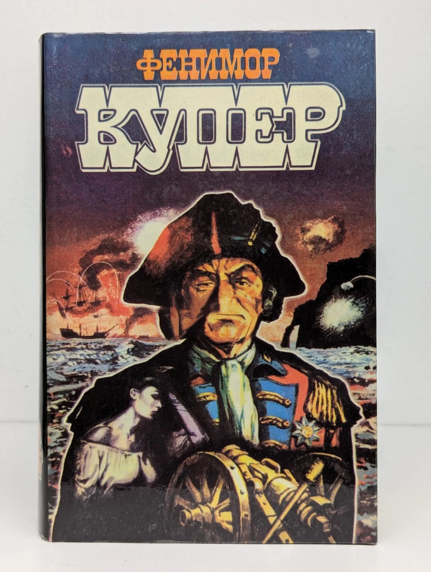Фенимор Купер. Избранные сочинения в 9 томах. Том 4 Купер Джеймс Фенимор 1992