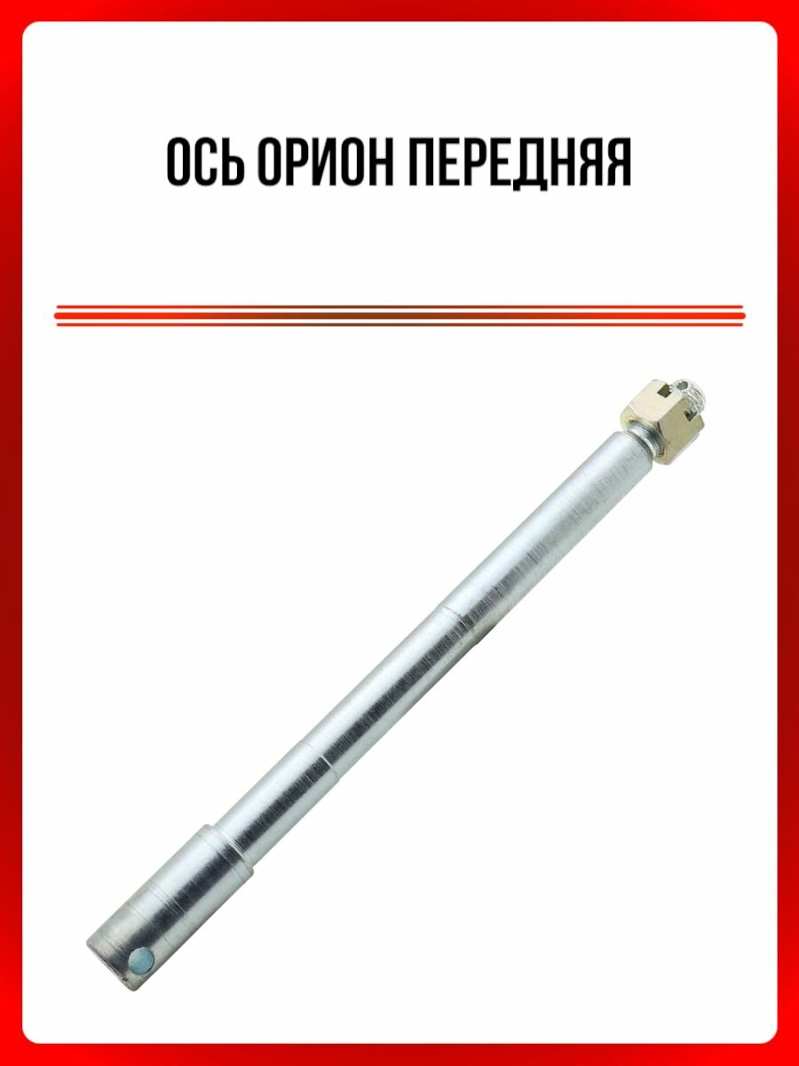 Ось Орион передняя