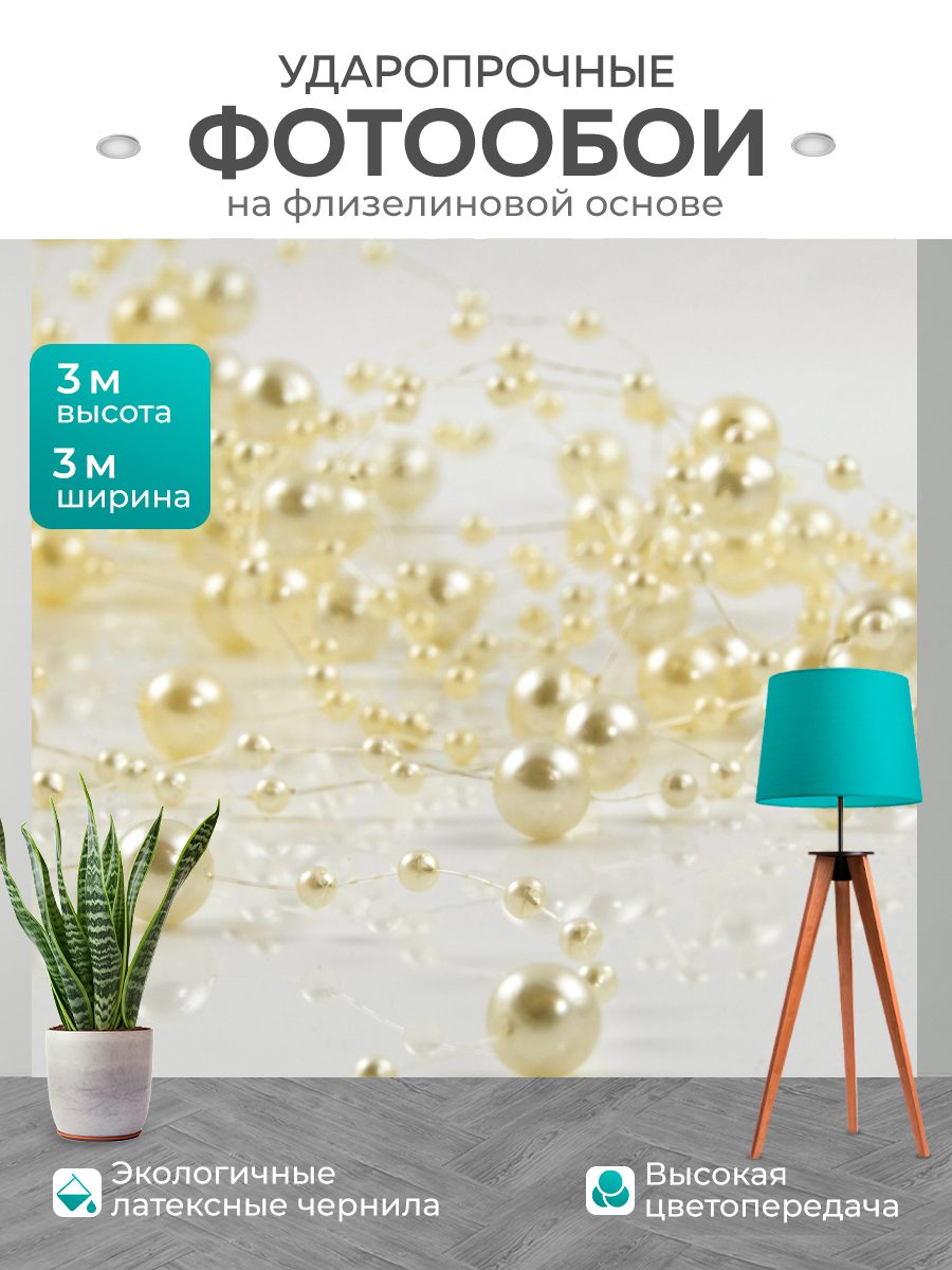 Фотообои моющиеся ударопрочные "Жемчуг, деко, украшение" 300x300 см. флизелиновые на стену