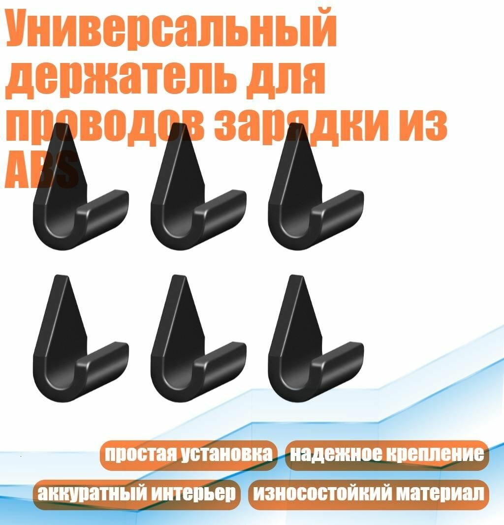 Универсальный держатель для проводов зарядки из ABS, 6