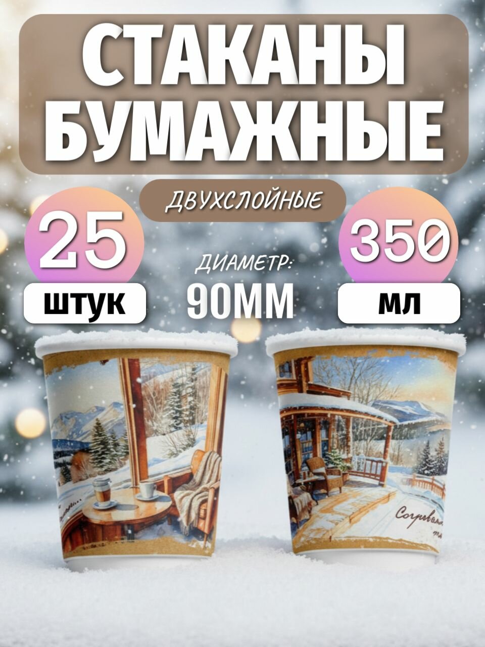 Двухслойные стаканы бумажные для кофе и чая 350 мл 25 штук