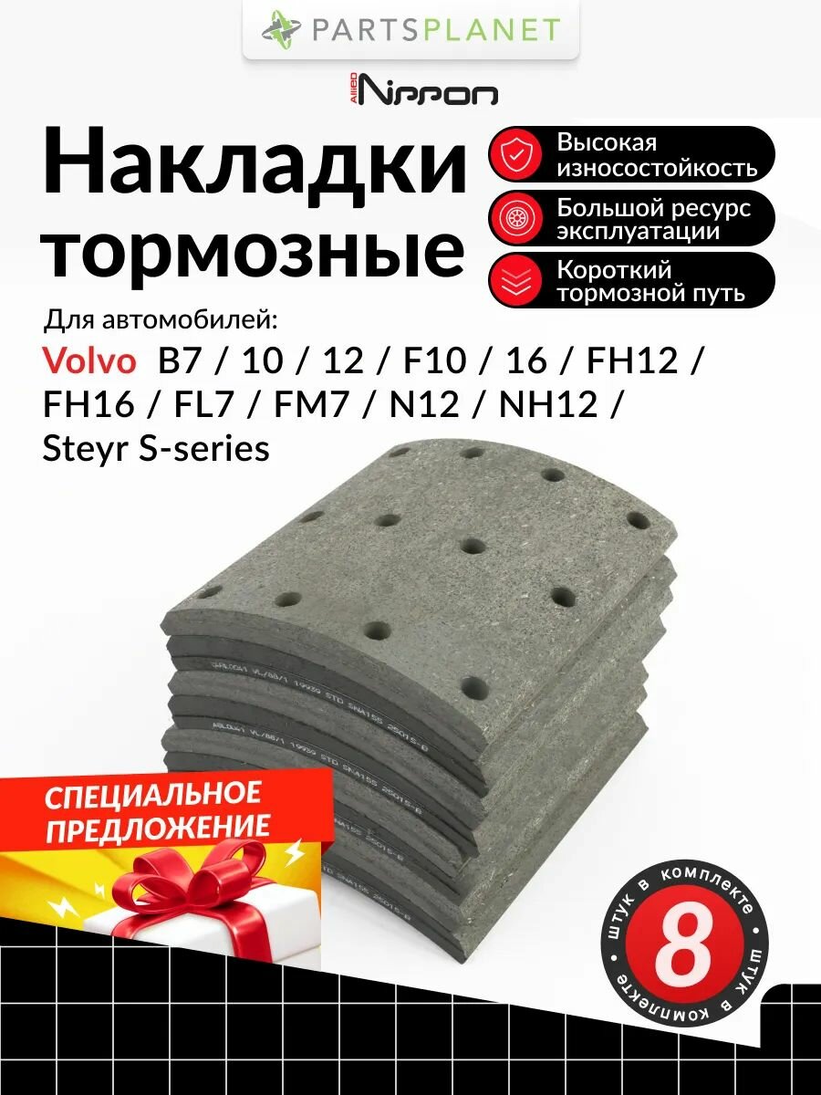 Тормозные накладки на колодки грузового транспорта для Вольво B7, FH12, FH16, FL7, FM7, NH12