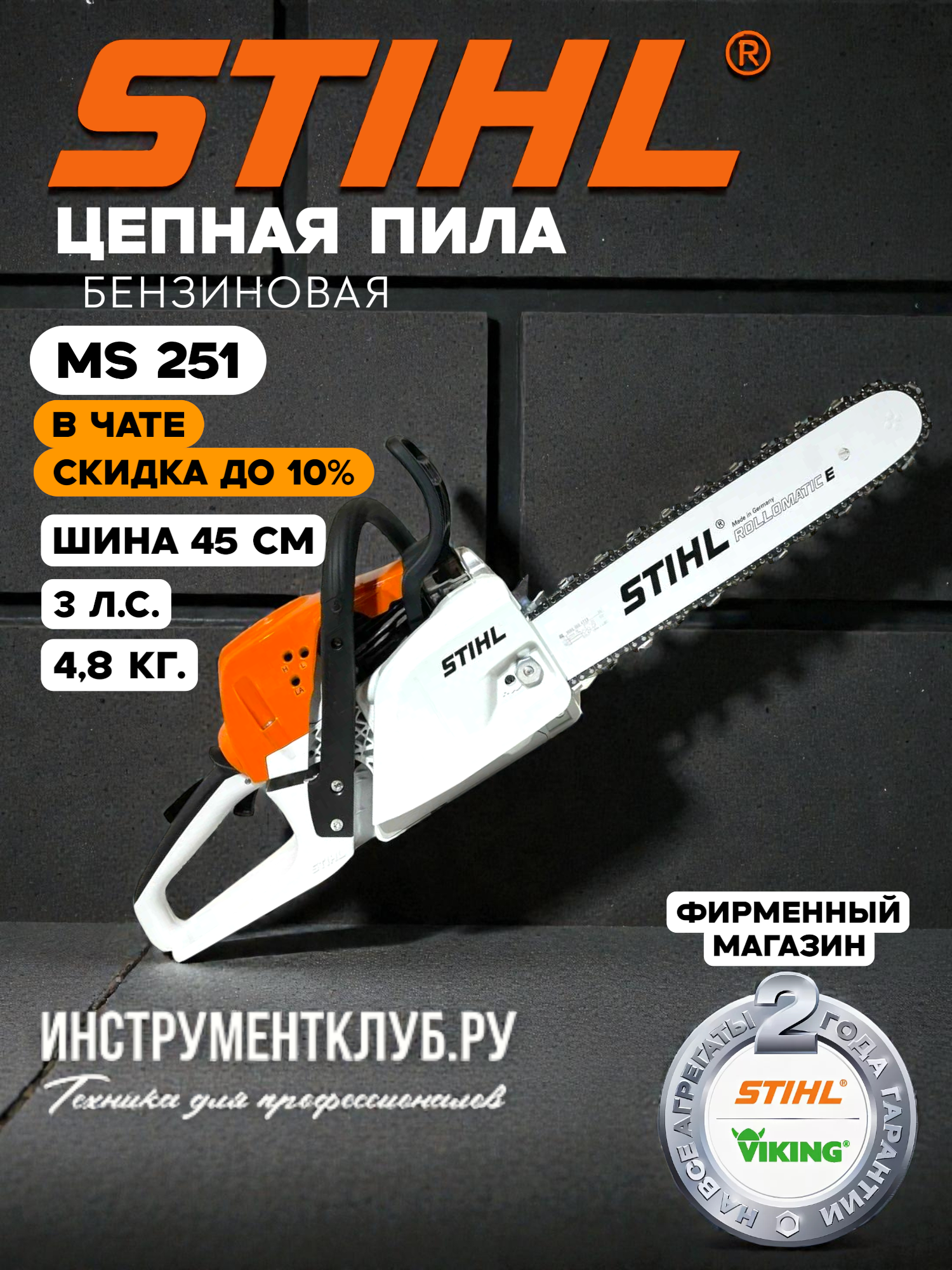 Бензопила Stihl MS 251, 3 л. с, антивибрационная, шаг цепи 3/8"