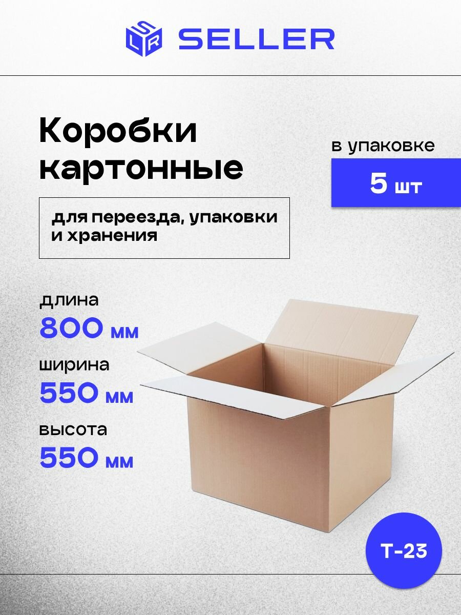 Коробки картонные большие для переезда, упаковки, хранения 80х55х55 см, 5 шт.