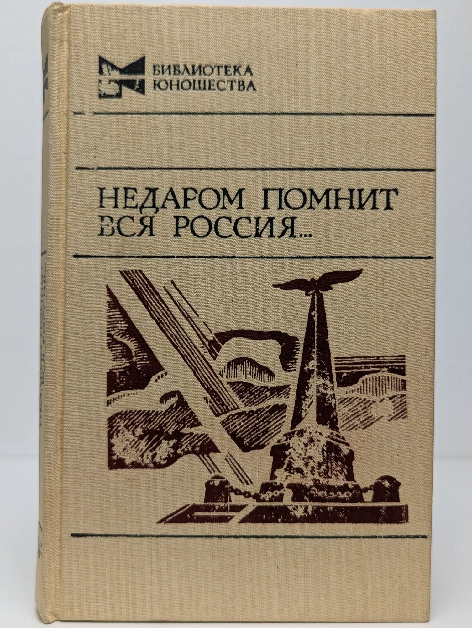 Недаром помнит вся Россия. Сборник 1987