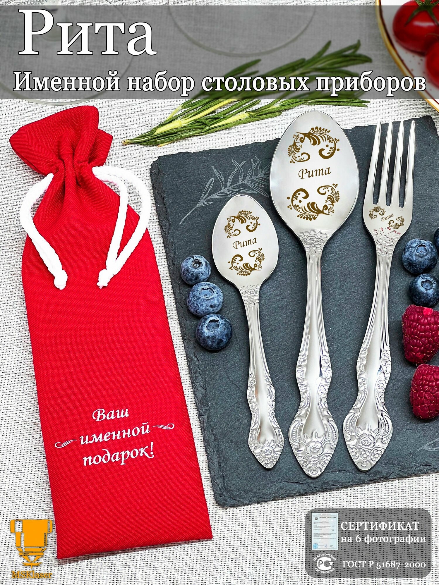 Именной набор столовых приборов Рита